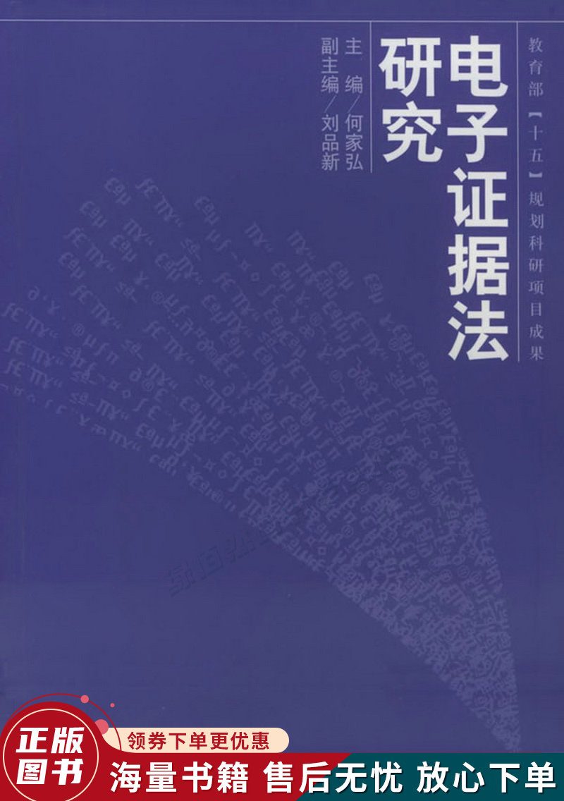 电子证据法研究