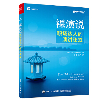 现货:裸演说:职场达人的演讲秘笈电子工业出版社9787121382758
