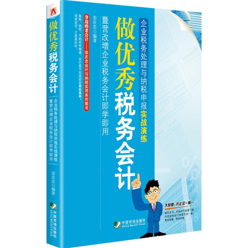 做优秀税务会计