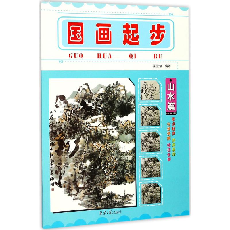 国画起步山水篇