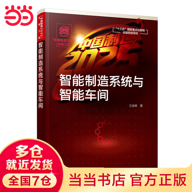 “中国制造2025”出版工程--智能制造系统与智能车间