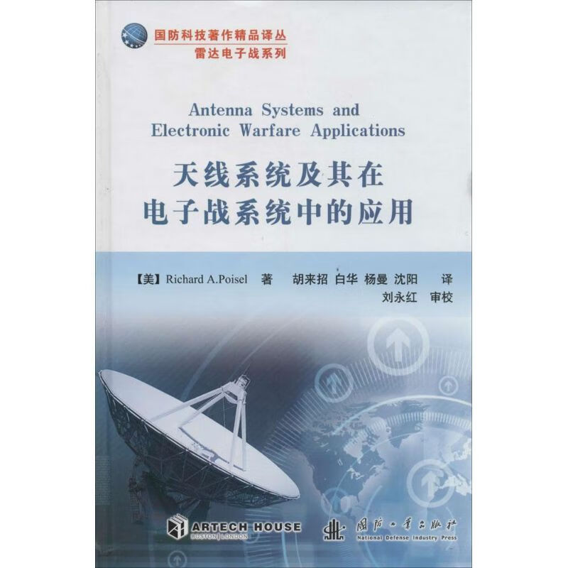 国防科技著作精品译丛·雷达电子战系列：系统及其在电子战系统中的应用