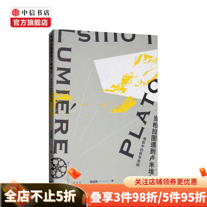 当柏拉图遇到卢米埃尔 郁喆隽 著