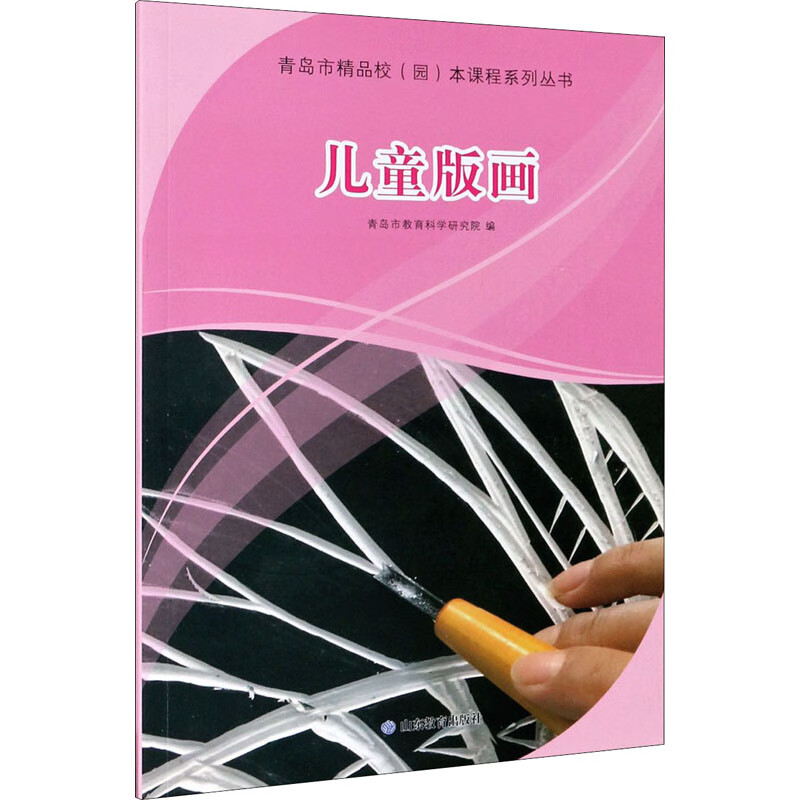 儿童版画 青岛市教育科学研究院 编 书籍