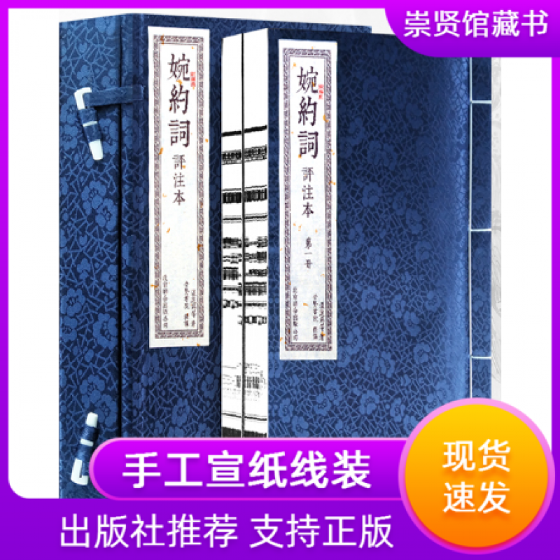 顺丰速运 婉约词评注本一函二册手工线装宣纸书籍国学经典先秦散文收藏礼品中国古诗词背诵名篇文化礼品书香传家崇贤馆