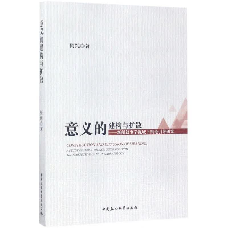 意义的建构与扩散