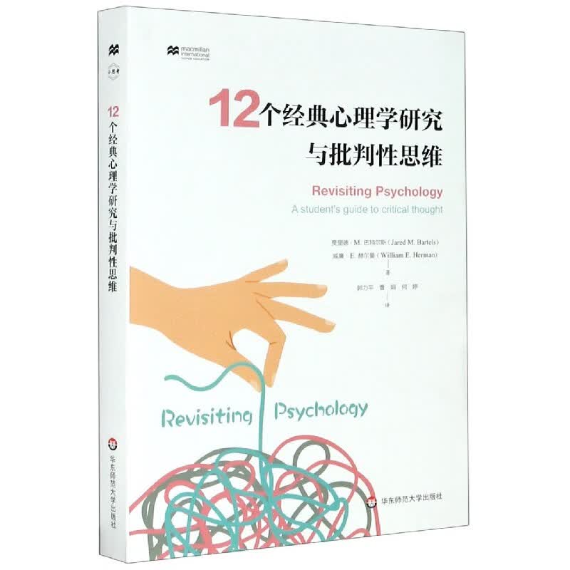 12个经典心理学研究与批判性思维