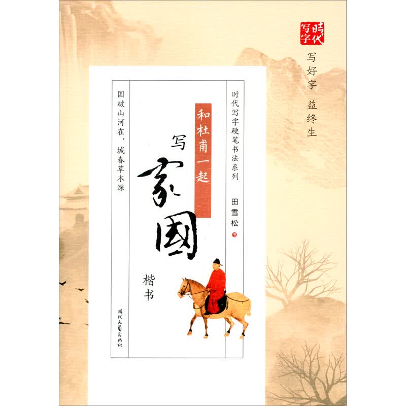 和杜甫一起写家国（楷书）/时代写字硬笔书法系列