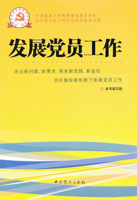 发展党员工作