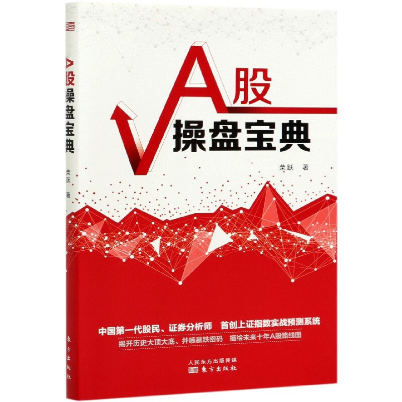 A股操盘宝典 荣跃 首创的上证指数实战预测系统 得A股者得天下