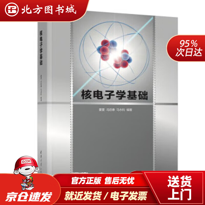 【现货】核电子学基础 霍雷,冯启春,马永和 9787302592129 清华大学出版社