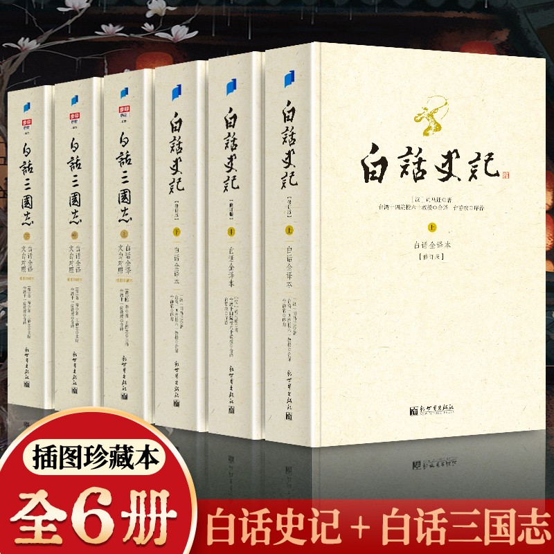 【授权】白话史记+白话三国志全套6册 白话全译本修订版 台湾十四院校六十教授编译