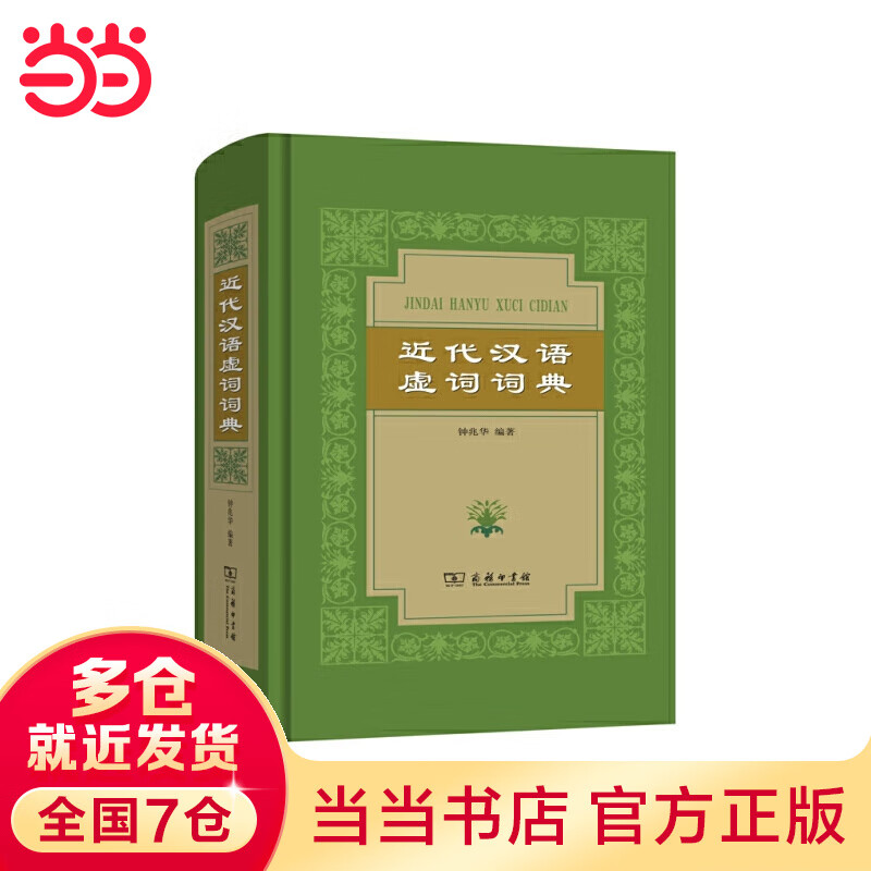 近代汉语虚词词典