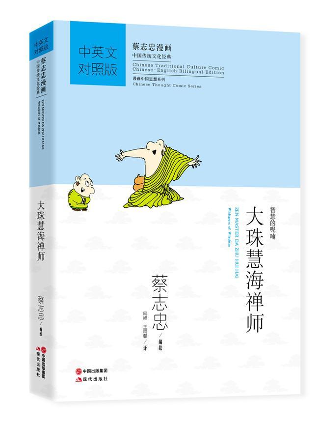 包邮：大珠慧海禅师 动漫 英语汉语对照读 图书