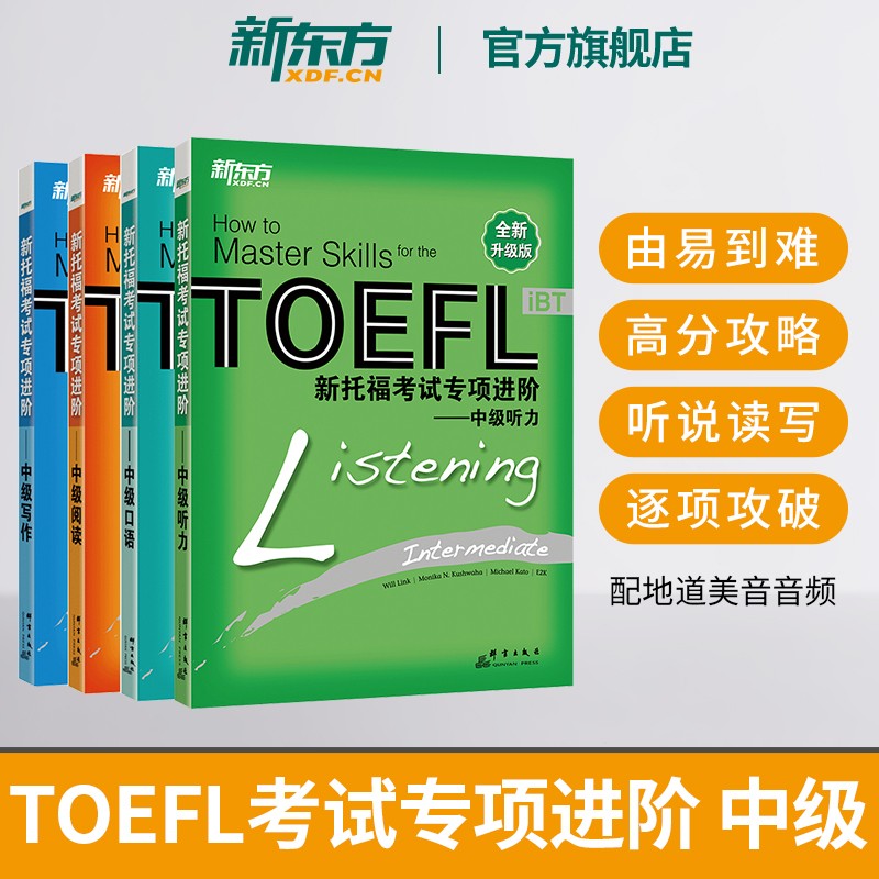 【新东方旗舰】TOEFL新托福考试专项进阶 中级口语+听力+写作+阅读(共4本)TOEFL 真题真经长难句高分攻略听说读