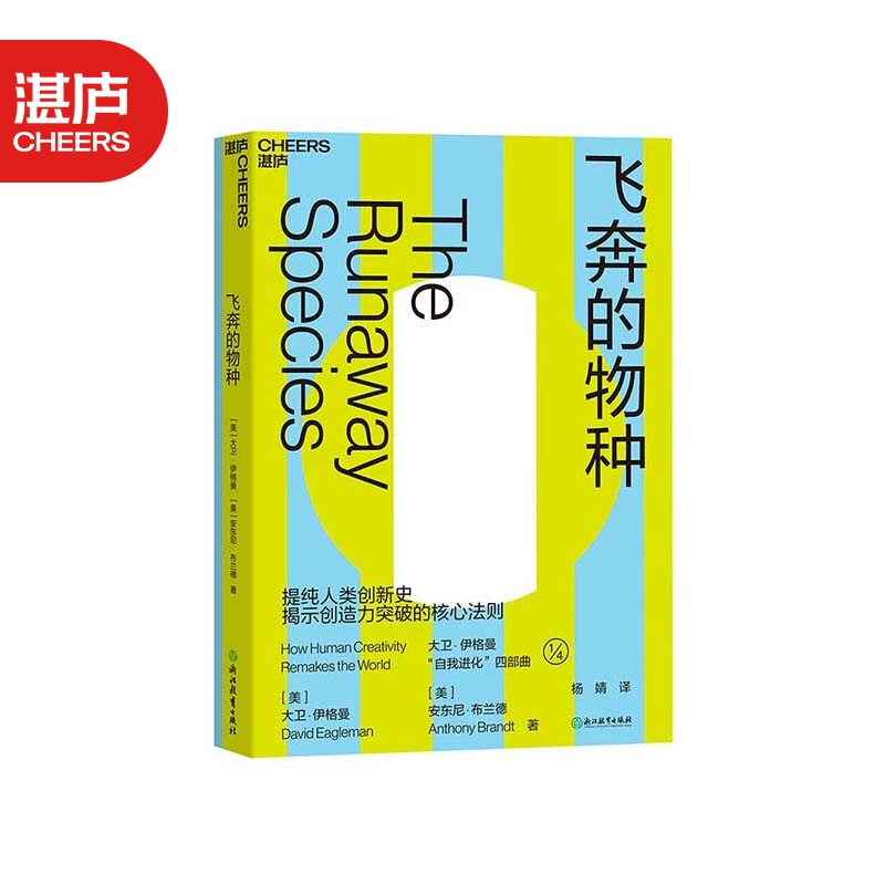 【湛庐旗舰店】飞奔的物种 罗辑思维西部世界科学顾问 伊格曼 创造力突破 思维 创新指数级增长