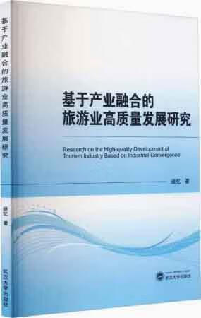 基于产业融合的旅游业高质量发展研究 逯忆著 武汉大学出版社
