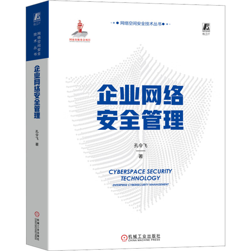 企业网络安全管理 图书