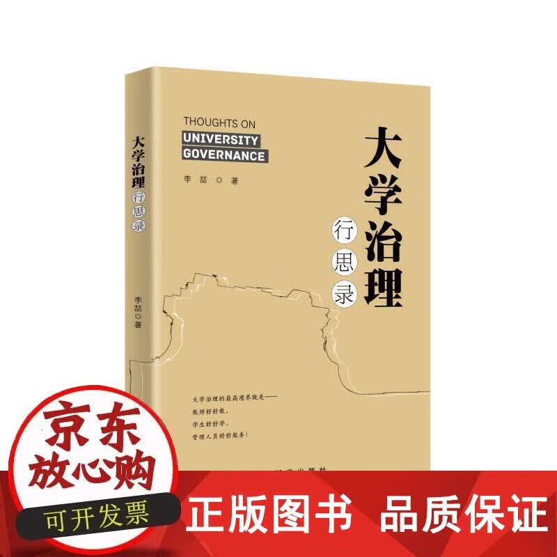 大学治理行思录 李喆 9787516647394