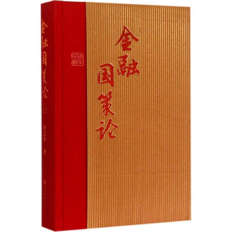 金融国策论 时吴华 书籍