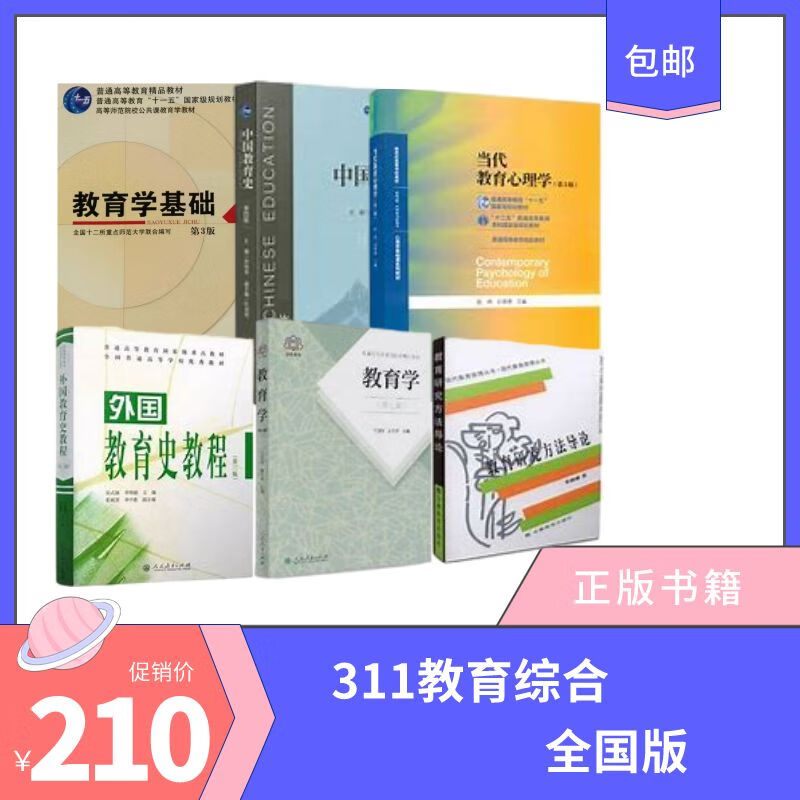 教育学311教育学基础综合全套参考书 311教育学基础综合