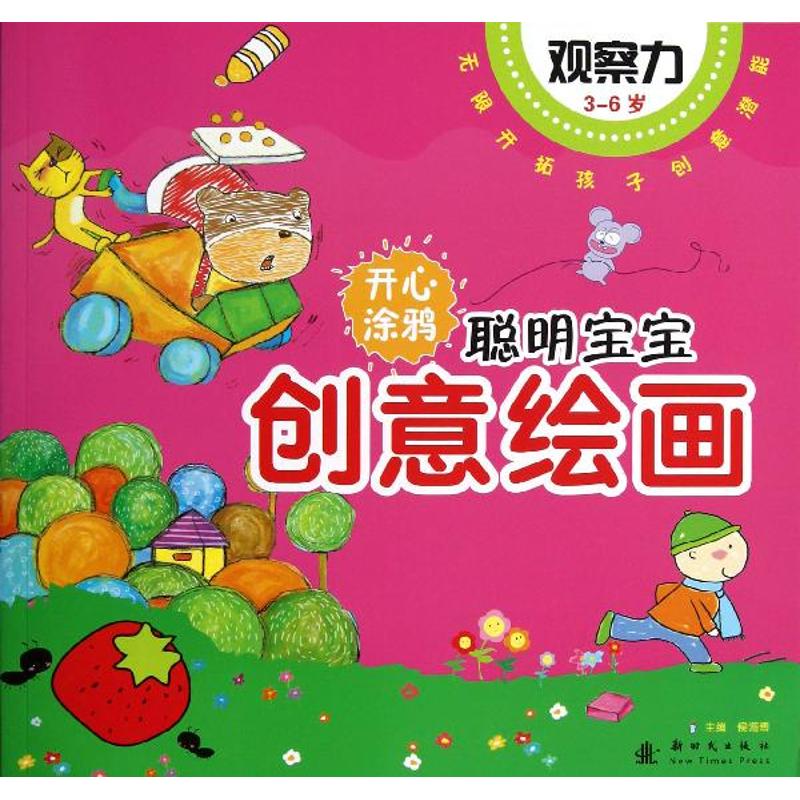 聪明宝宝创意绘画·观察力3-6岁