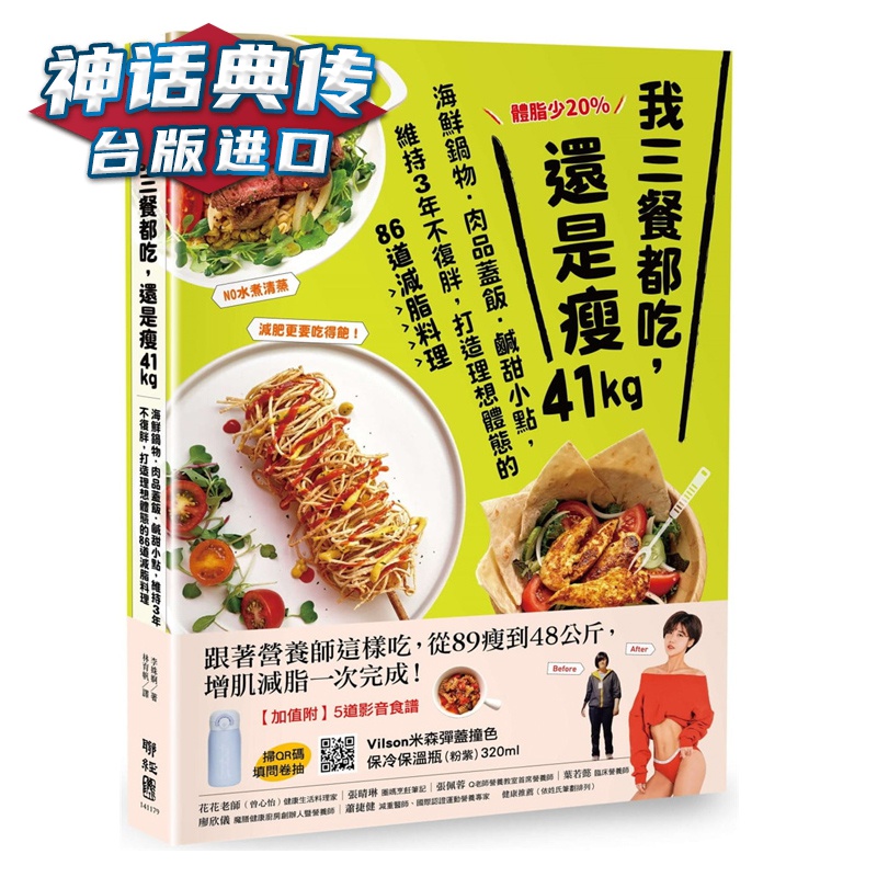 现货 体脂少20%！我三餐都吃，还是瘦41kg 维持3年不复胖，打造理想体态的86道减脂料理【附5道