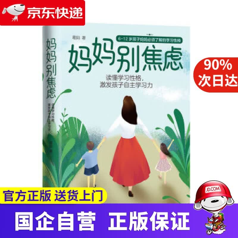 妈妈别焦虑 9787547316979