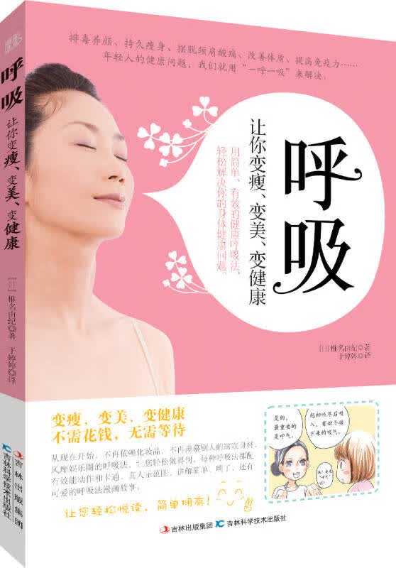 呼吸 让你变瘦变美变健康【特惠】