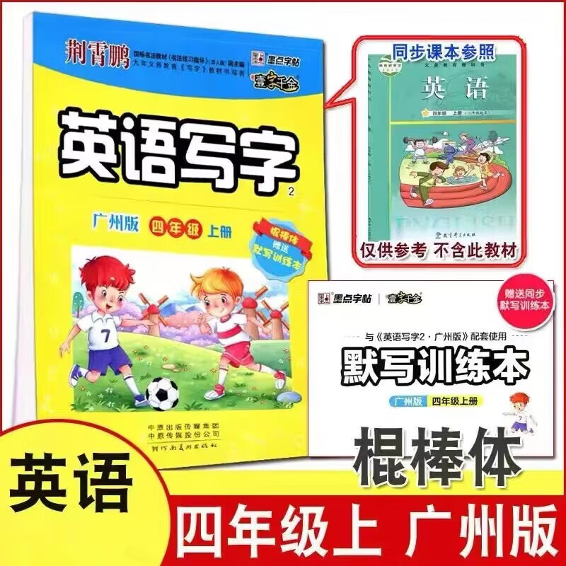 包邮2023秋墨点字帖壹字千金英语写字三四五六年级上册广州版JK版教科版棍棒体 小学英语同步课堂写字训练蒙纸一字千金同步字帖 四年级上册广州版