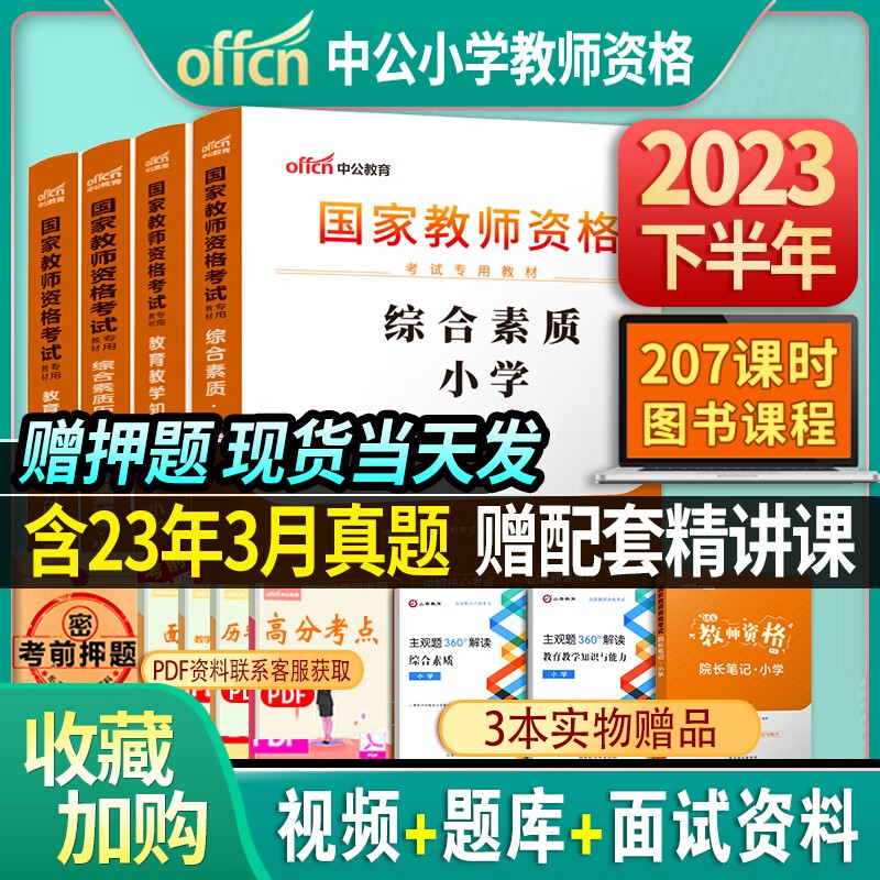 中公教育教资考试小学资料小学教师资格证考试用书2023年下半年国家教师证资格专用教材综合素质教育教学知识与能力历年真题试卷中公教师资格证2023用书 小学全套4本【教材+历年真题】