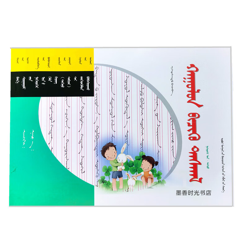 蒙古文儿童小学生描红字帖 蒙文蒙语练字本一年级字帖