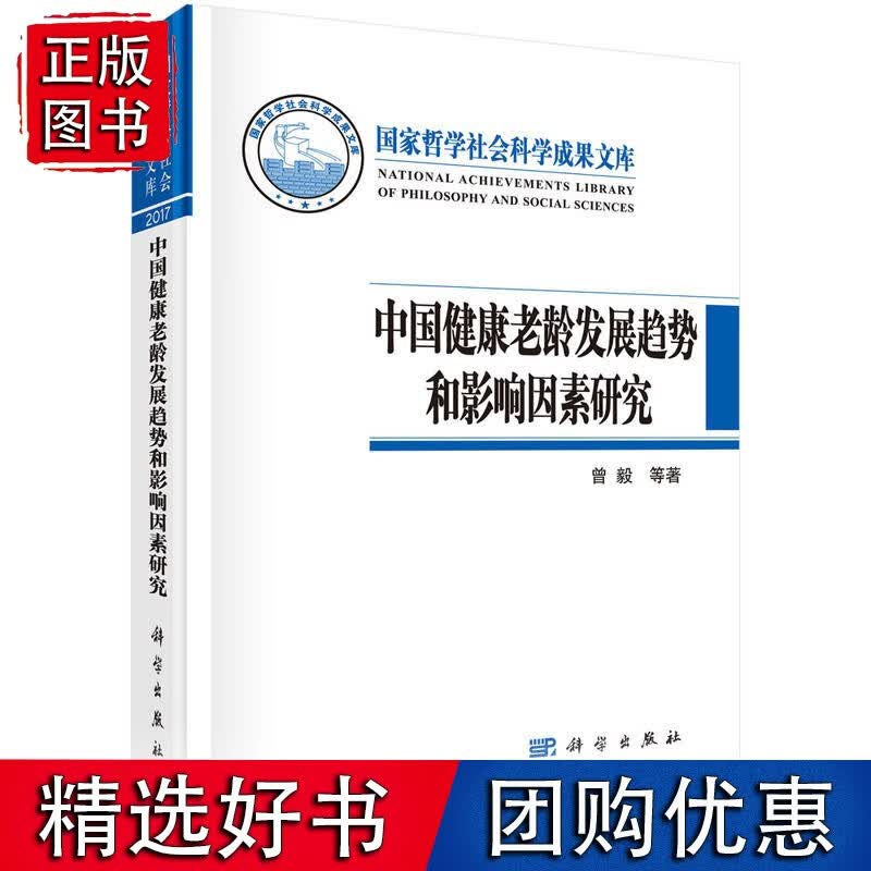 中国健康老龄发展趋势和影响因素研究