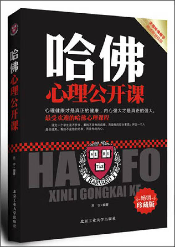 哈佛心理公开课