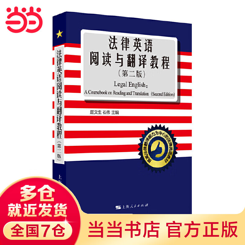 法律英语阅读与翻译教程(第2版)