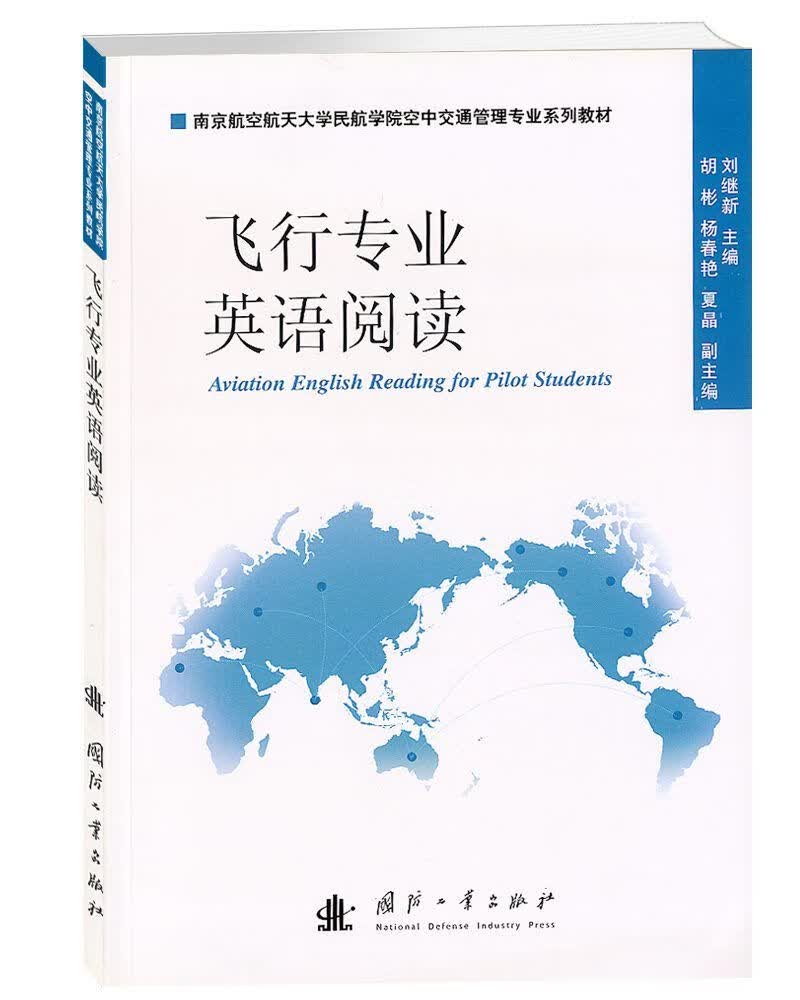 飞行专业英语阅读9787118092677
