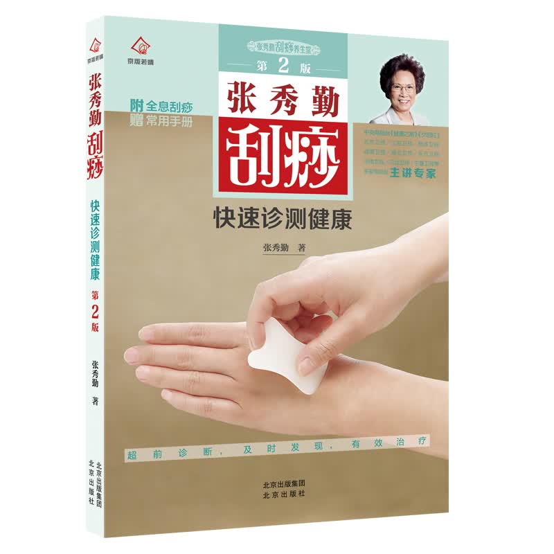 张秀勤刮痧快速诊测健康（第2版  附赠全息刮痧常用手册）
