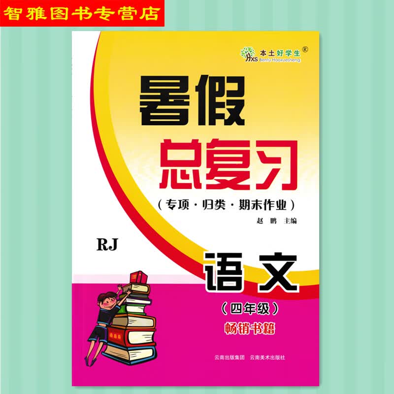 云南本土好学生暑假总复习4四年级语文数学部编人教版RJ作业下册 语文 四年级下
