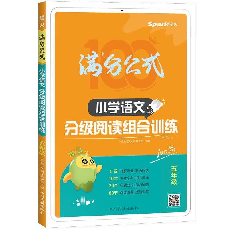 2023新版 星火小学语文分级阅读组合训练满分公式五年级 阅读理解专项训练100篇5年级上下人教版小学生语文同步课外阅读习题 正货