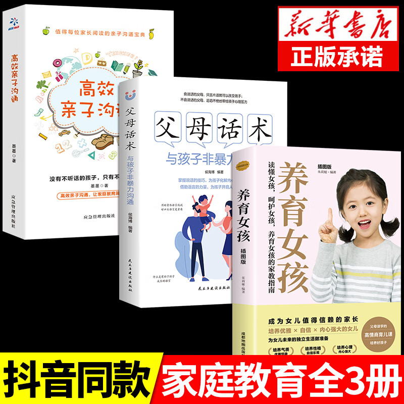 【抖音推荐】父母话术与孩子非暴力沟通+高效亲子沟通温柔教养 育儿书籍父母育儿书樊登全套青春期指南养育的指南 【全3册】父母话术+高效亲子沟通+养育女孩
