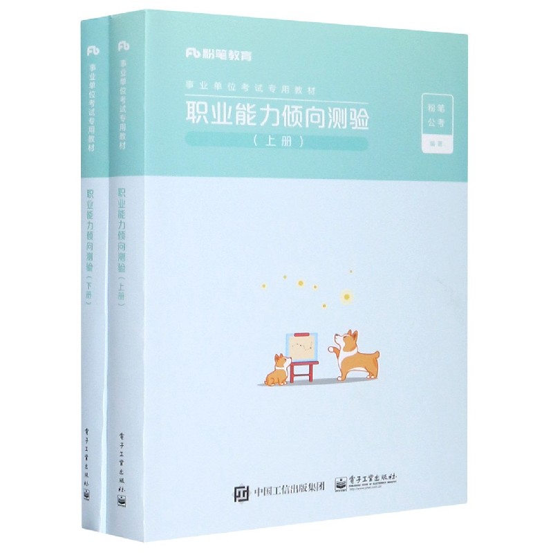 职业能力倾向测验(上下事业单位考试专用教材)