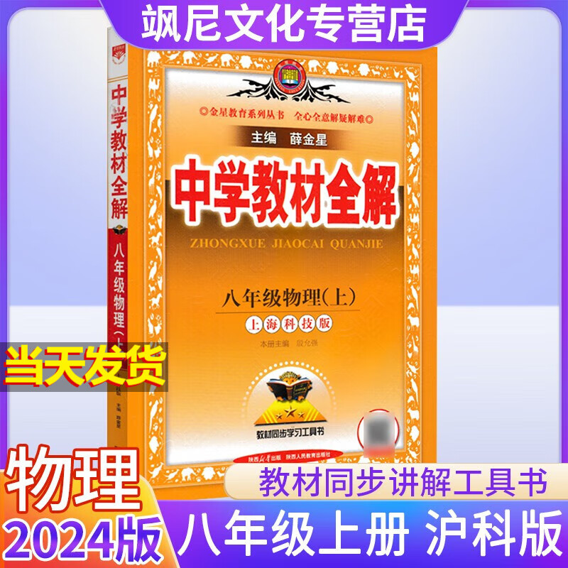 2024版中学教材全解八年级上册 物理 沪科版