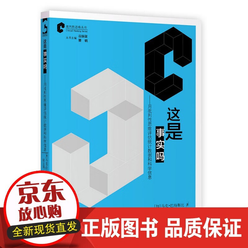 这是事实吗 批判性思维丛书 上海教育出版社