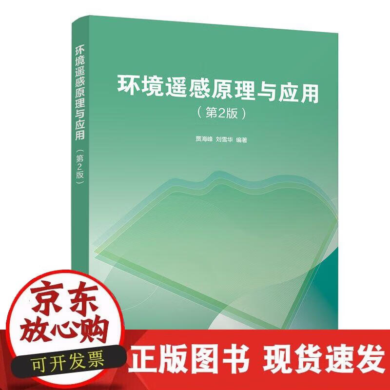【现货】环境遥感原理与应用（第2版）