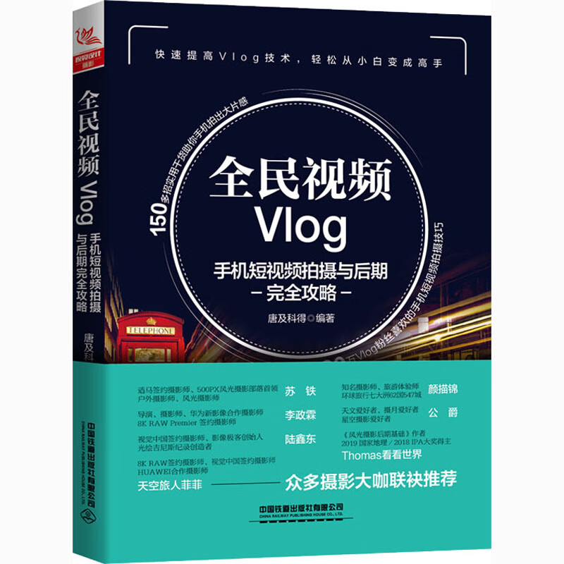 全民视频Vlog 手机短视频拍摄与后期完全攻略