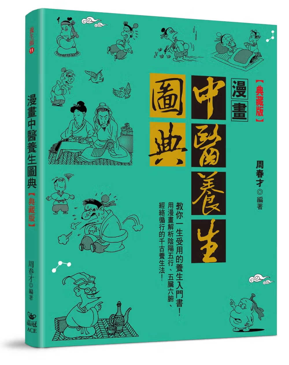 在途 周春才 漫画中医养生图典【典藏版】晶冠出版社 台版原版 医疗保健