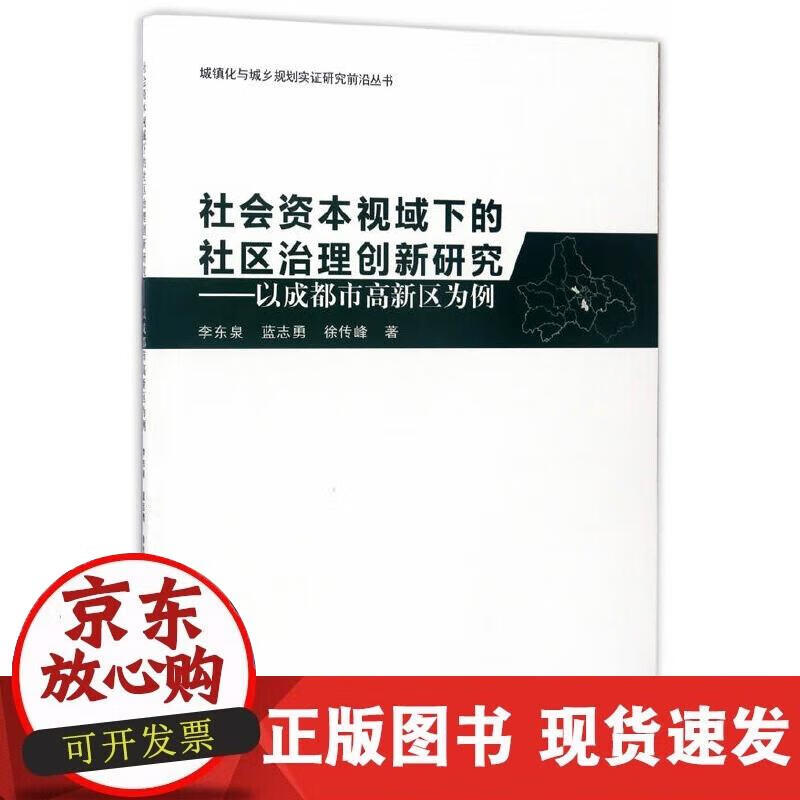 【现货】社会资本视域下的社区治理创新研究——以成都市高新区为例