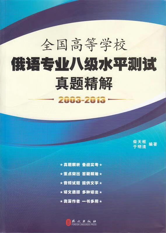 全国高等学校俄语专业八级水平测试真题精解