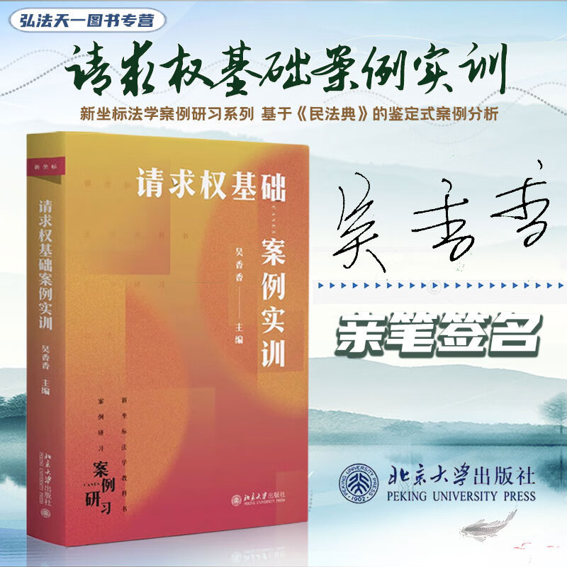 亲笔签名版2023新书 请求权基础案例实训 吴香香 主编 新坐标法学案例研习系列 吴香香新作 基于《民法典》的鉴定式案例分析 北京大学出版社 9787301339640