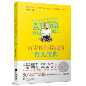 百岁医师教我的育儿宝典